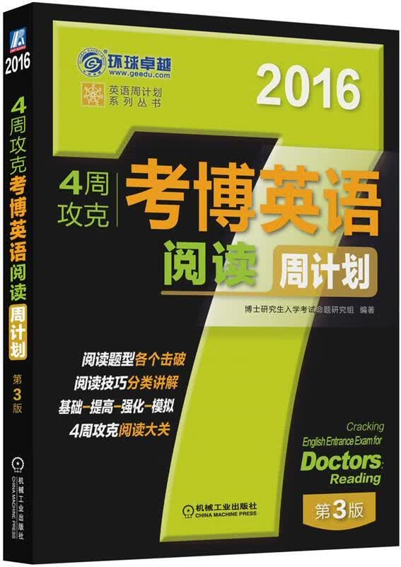 【现货】英语周计划系列丛书:4周攻克考博