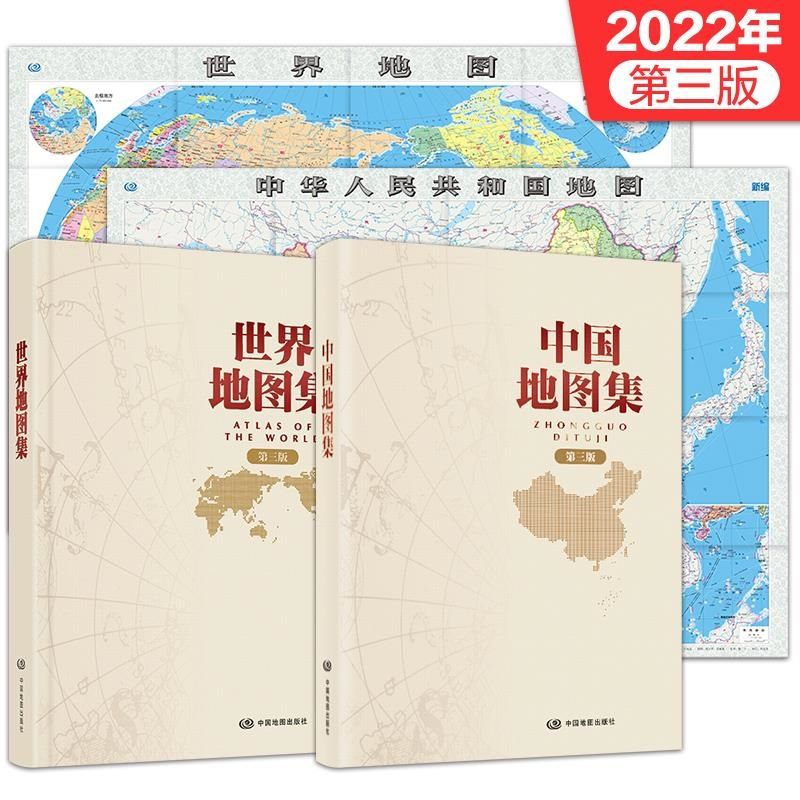 第三版2023中国+2022世界地图集+大尺寸中国 世界地图折叠图(精 属性