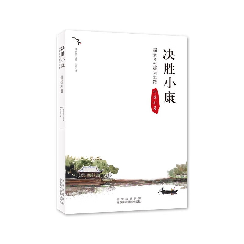 决胜小康(探索乡村振兴之路仰徐村卷)