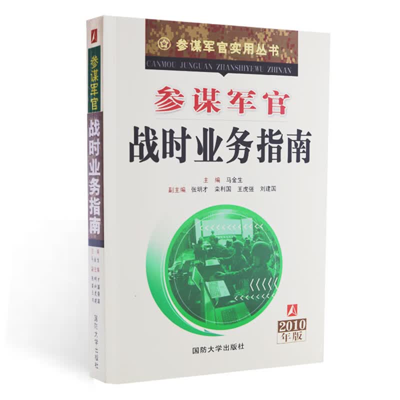 参谋军官战时业务指南