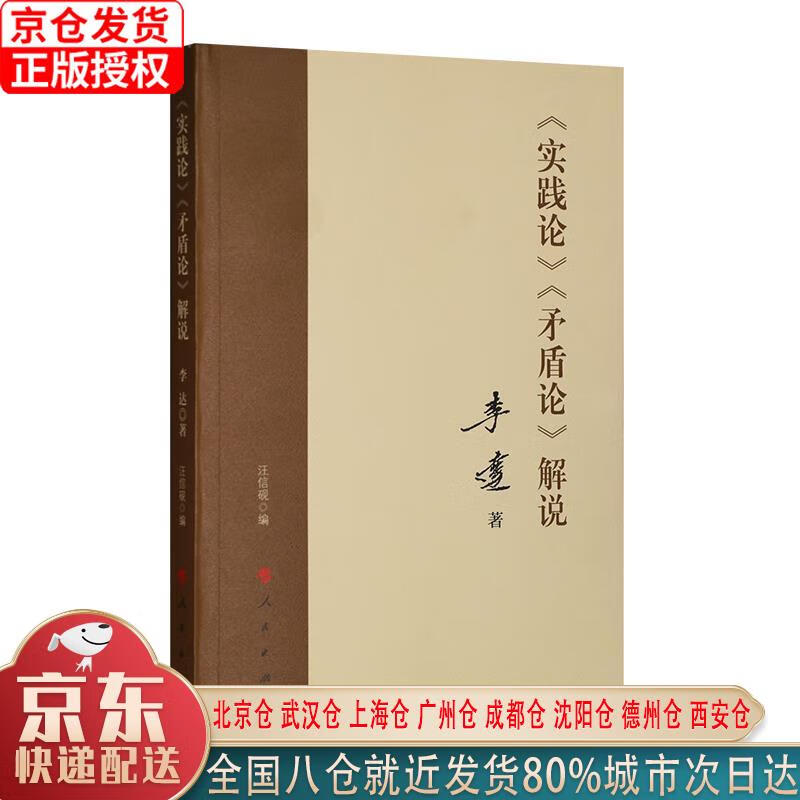 【新华全新书籍】《实践论》 《矛盾论》解说 李达 人民出版社