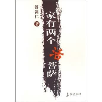 家有两个活菩萨【特惠】