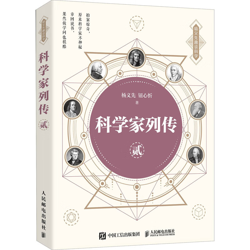 科学家列传(2)/杨义先趣谈科学