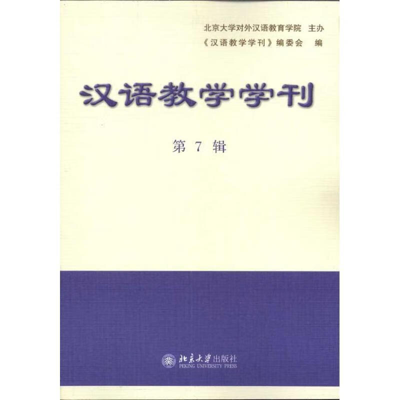 汉语教学学刊 李晓琪
