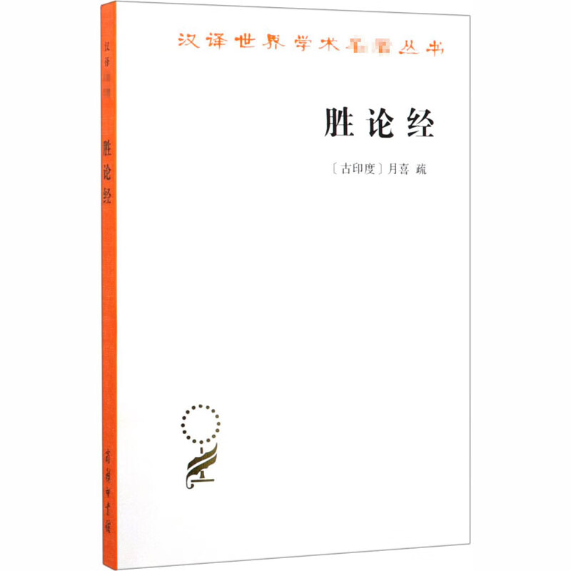 胜论经 图书