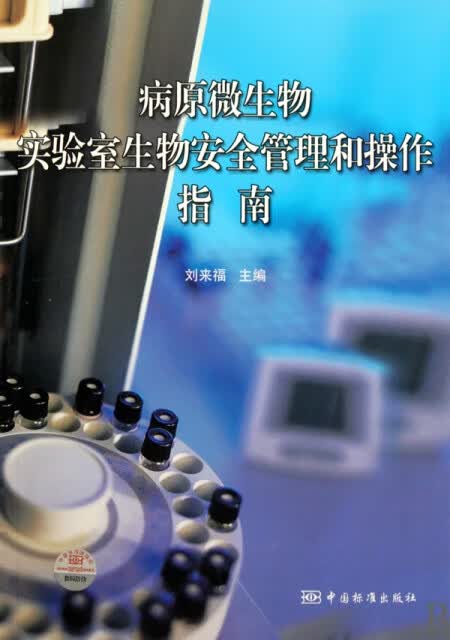 病原微生物实验室生物安全管理和操作指南