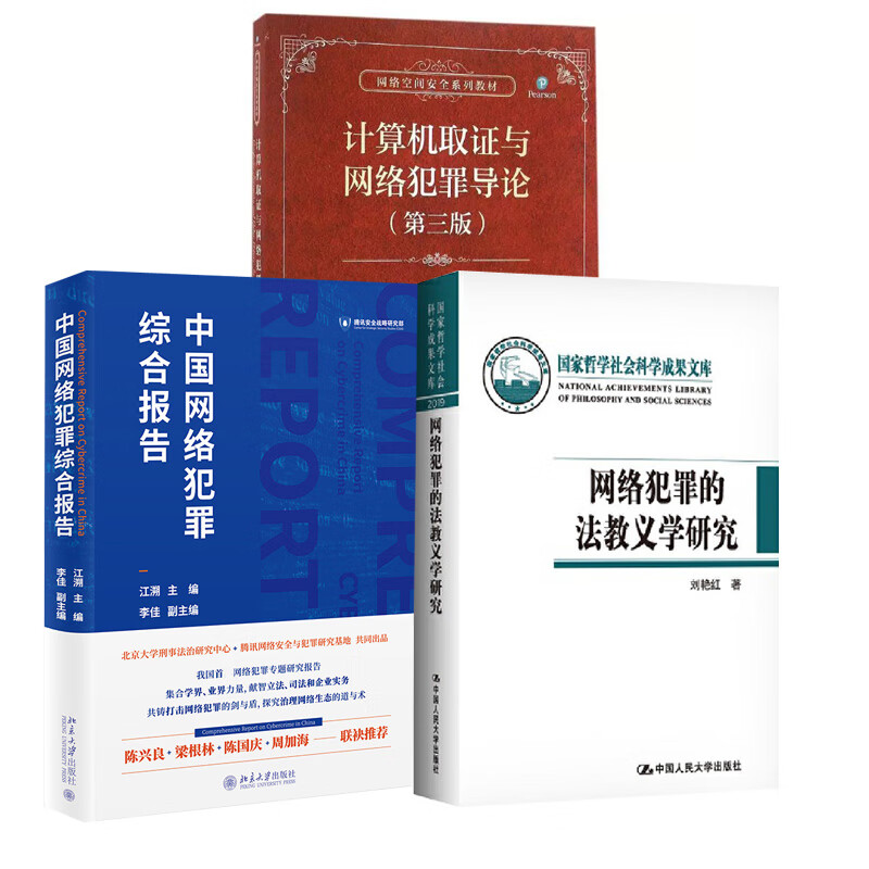 【全3册】中国网络犯罪综合报告+计算机取证与网络犯罪导论（第三版）+网络犯罪的法教义学研究哲学社会科学成果文库