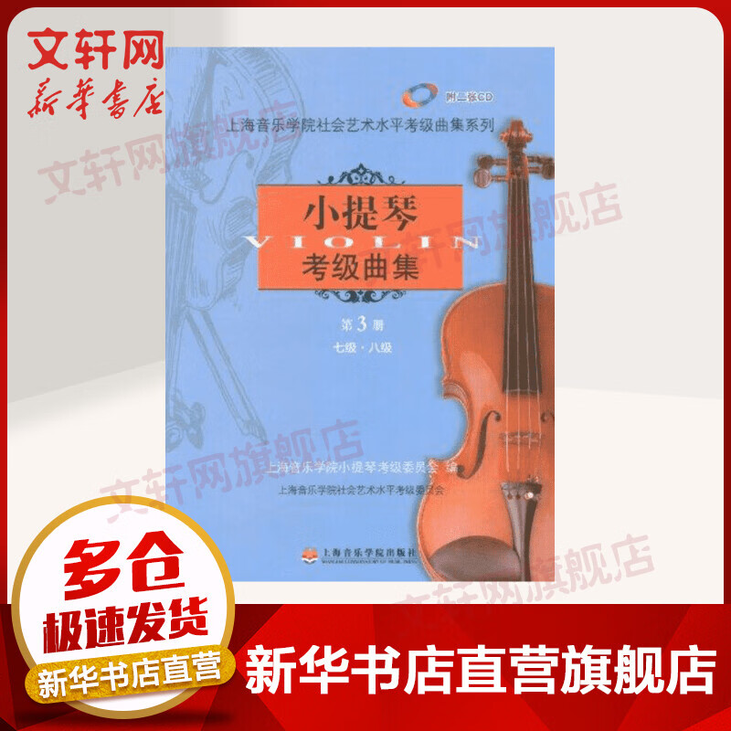 小提琴考级曲集第3册 7级-8级 (附2张CD)