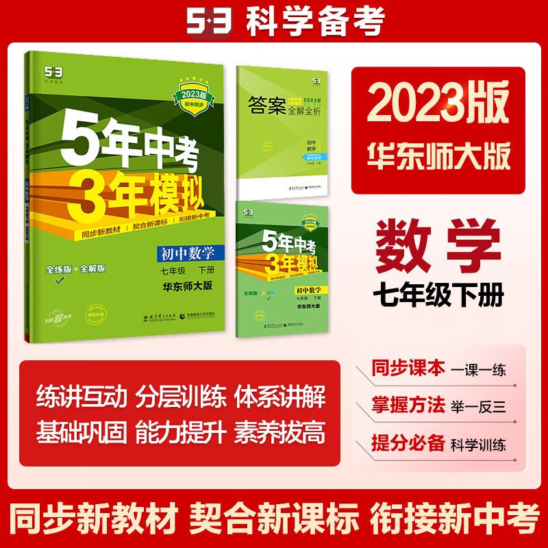 曲一线 初中数学 七年级下册 华东师大版 2023版初中同步5年中考3年模拟五三