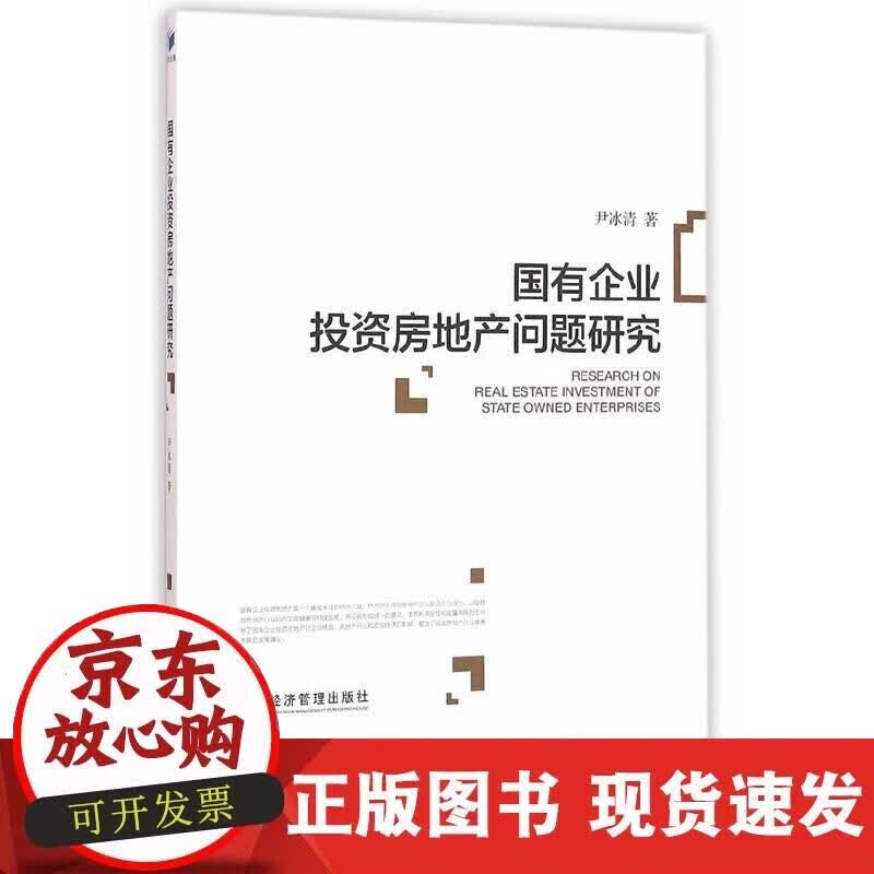 【现货】国有企业投资房地产问题研究