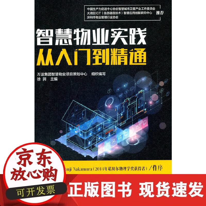 【直发】智慧物业实践从入门到精通