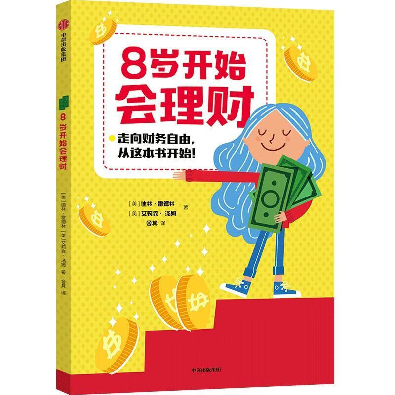 8岁开始会理财金融与投资 图书