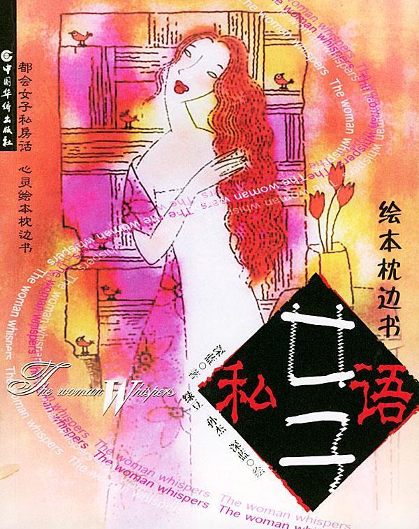 女子私语:给本枕边书