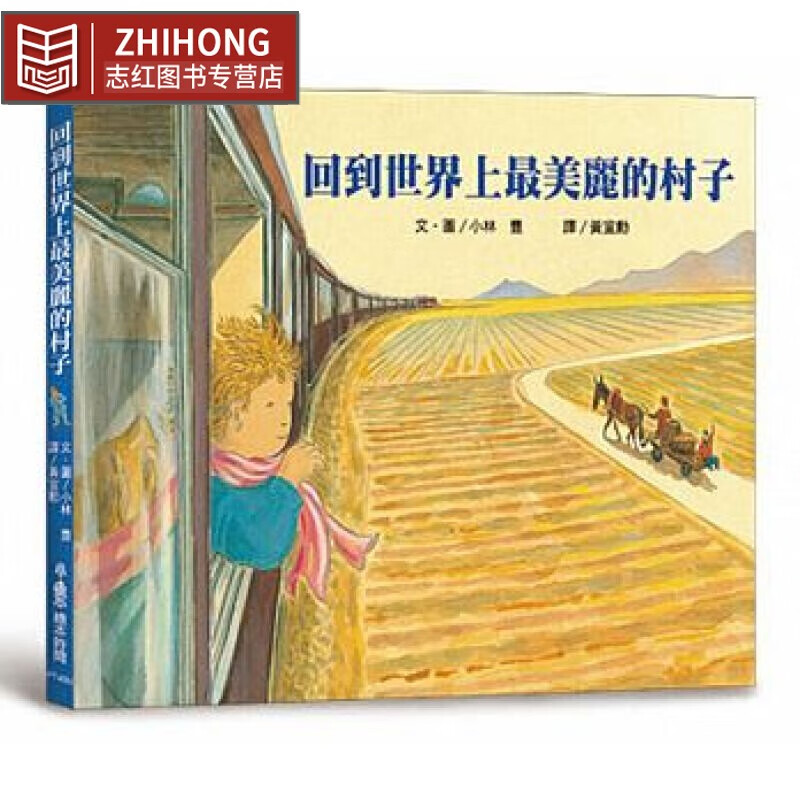现货 回到世界上美丽的村子(二版) 小鲁文化港台图书