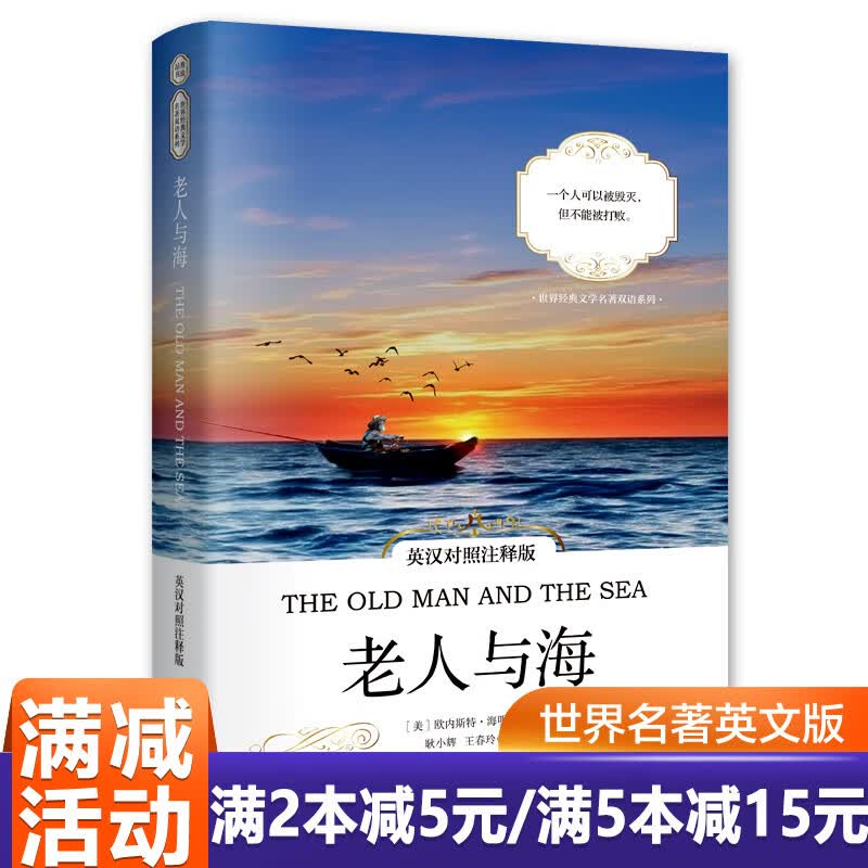 老人与海 英汉对照注释版 原版中英对照双语读物 海明威 初高中英文版原版 世界经典文学名著 小说英语阅读书籍畅销