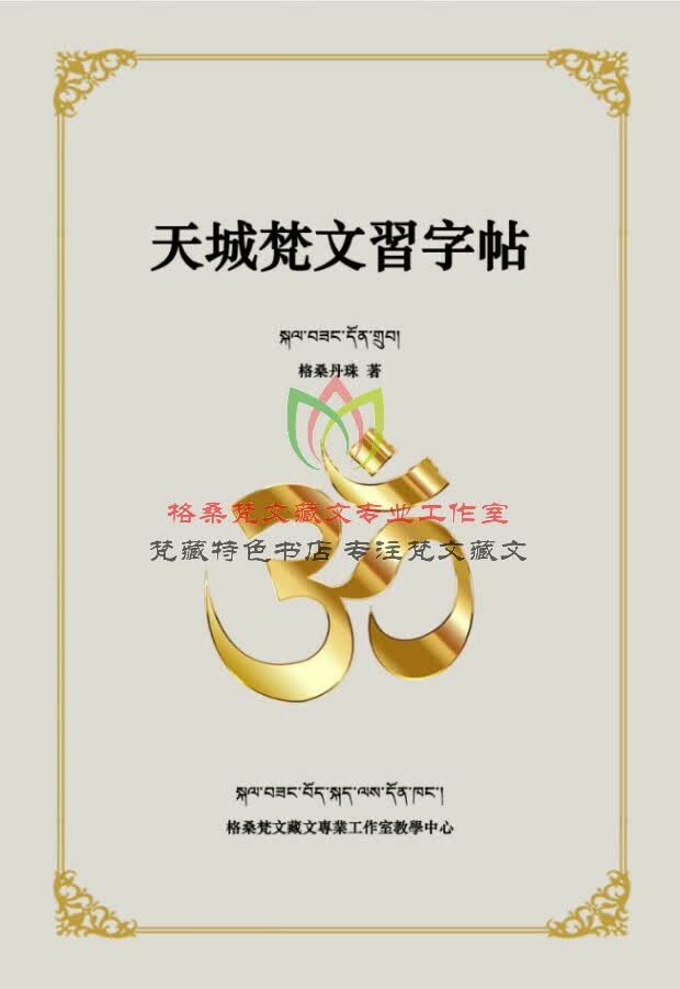 老师推荐天城梵文习字贴-面向零起点零基础梵文入门学习字帖