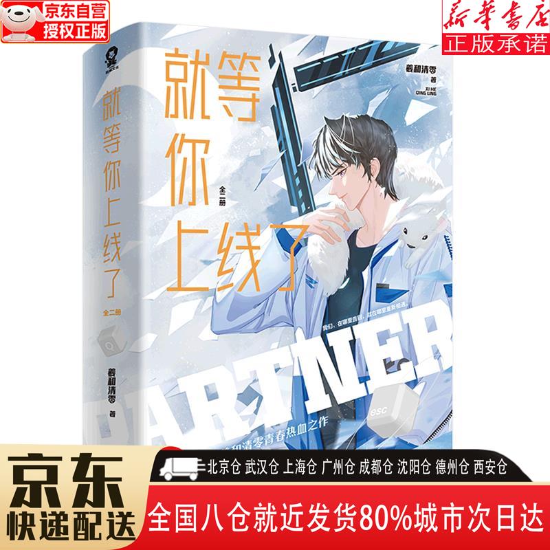 【全新】就等你上线了 全2册 羲和清零著 青春电竞小说书籍秦炀何晋我行让我上FOG迷