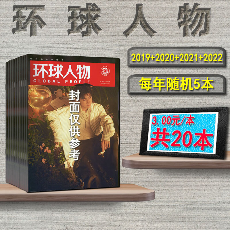多种套装】环球人物杂志2023年16/15/14/12/11/10/9/8/7/6/5/4/3/2/1期/2022年(全年订阅2023)1-12月上下总第499期2021过刊打包环球人物王源说 201