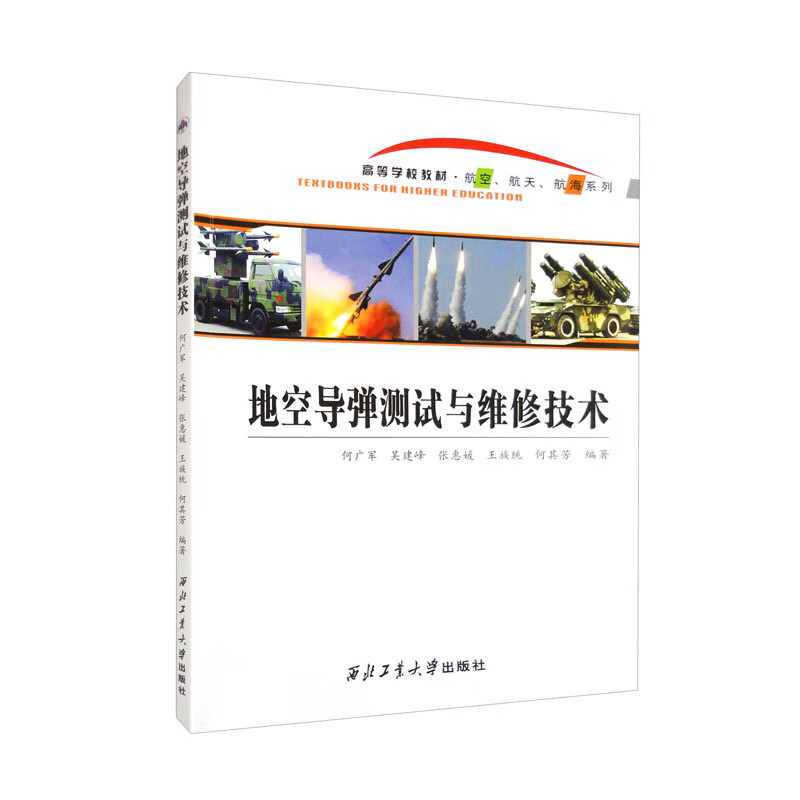 地空导弹测试与维修技术