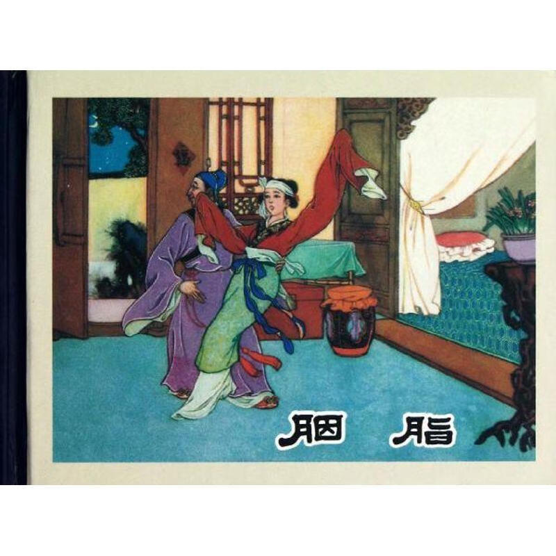 胭脂【好书，下单速发】