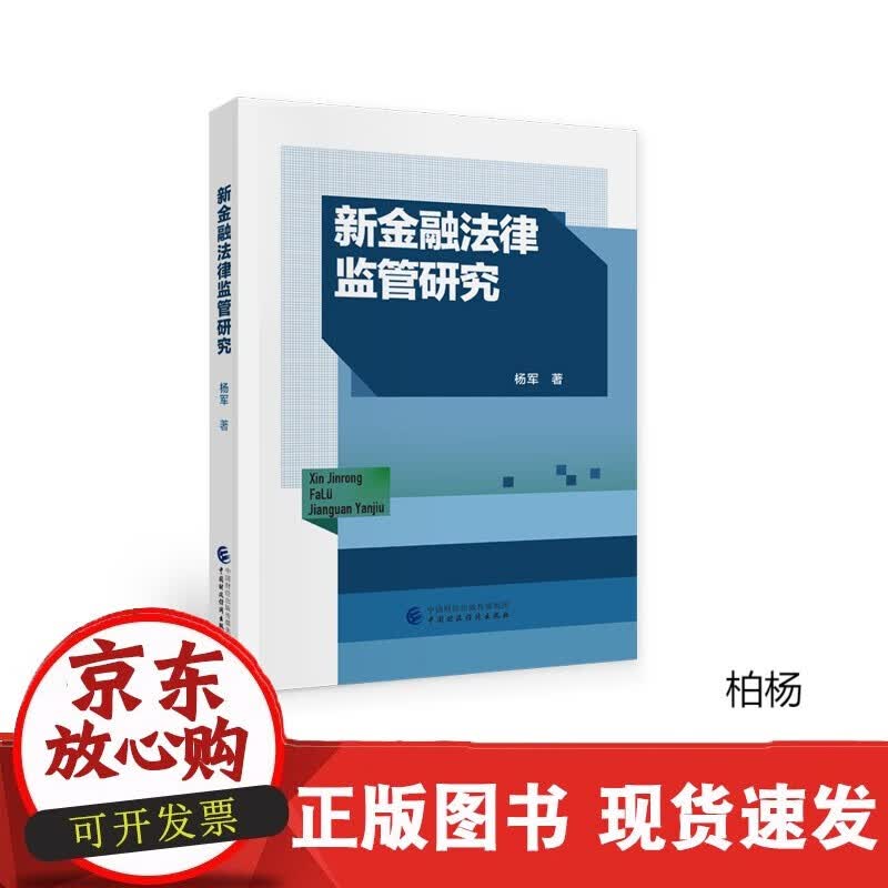 速发 新金融法律监管研究杨军
