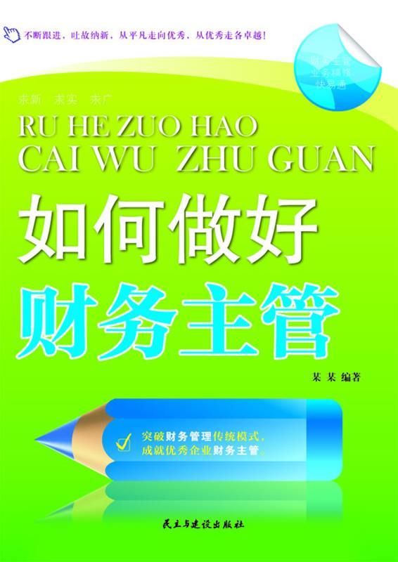 如何做好财务主管
