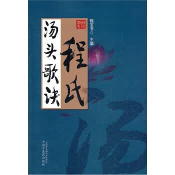 程氏汤头歌诀 程宝书 编