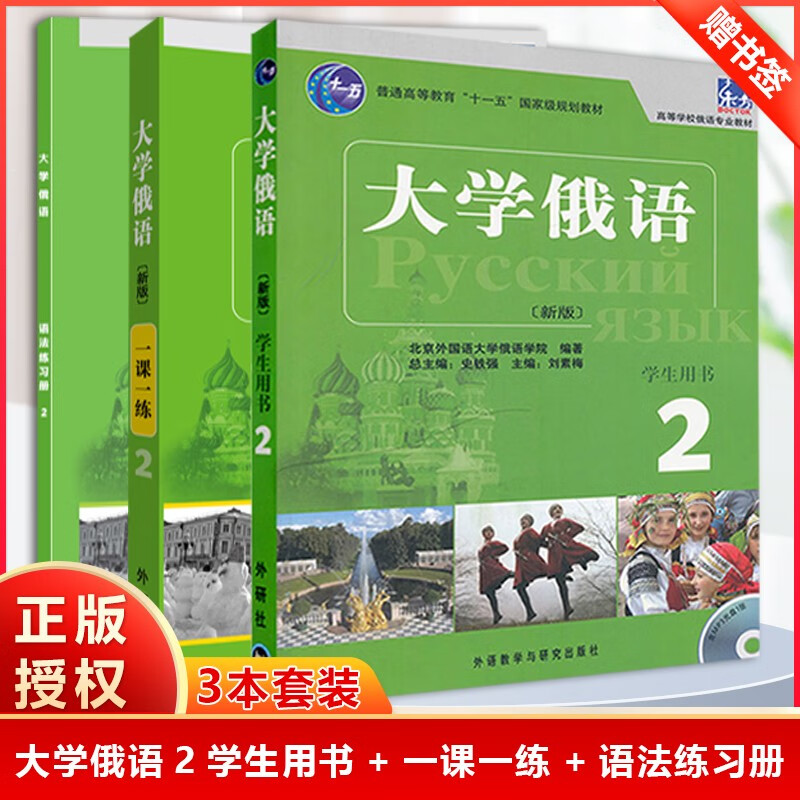 包邮 新版 大学俄语1234 史铁强 外语教学与研究出版社 高等学校俄语专业教材 自学俄语实用教材 俄语自学入门教程 3本】大学俄语2 学生用书+一课一练+语法练习册