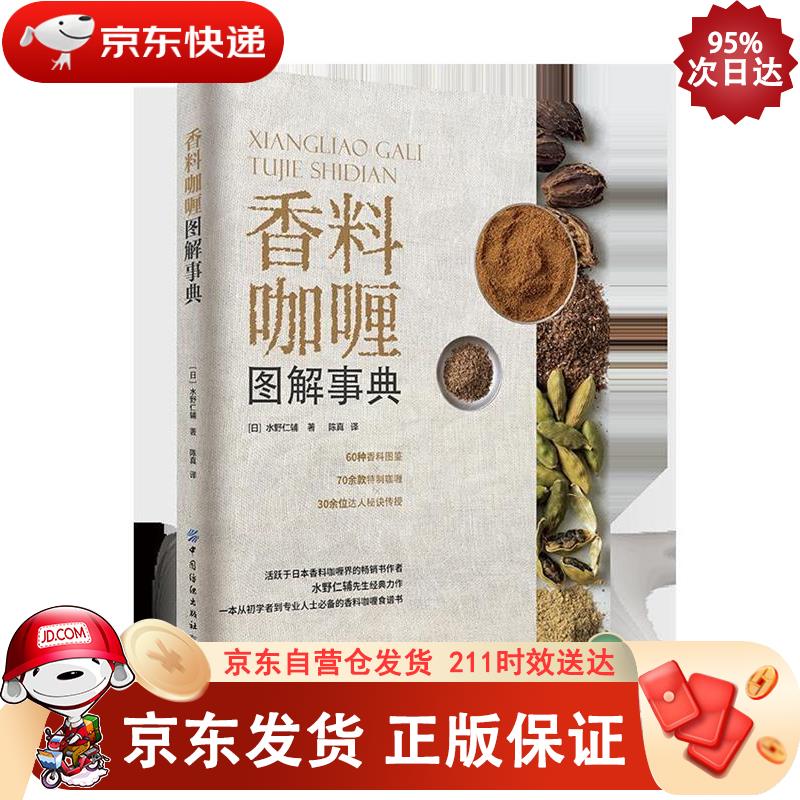 香料咖喱图解事典 中国纺织出版社 9787518076451