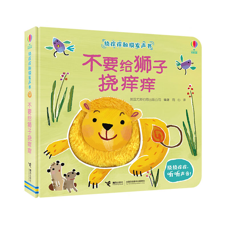 尤斯伯恩:挠痒痒触摸发声书 不要给狮子挠痒痒！