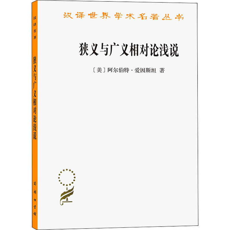狭义与广义相对论浅说 图书