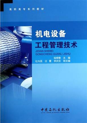 机电设备工程管理技术 杨柳春主编
