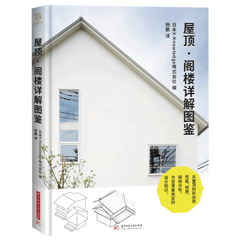 屋顶阁楼详解图鉴(精)