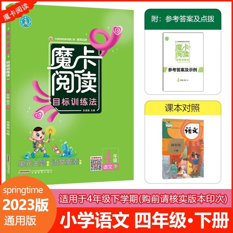 2024新版 荣德基魔卡阅读人教版一二三四五六年级上册下册语文阅读理解专项训练小学典点123456年级上下课外摩卡阅读目标训练法 四年级下册【语文】人教版