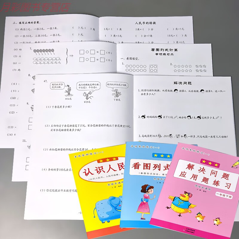 一年级下册解决问题应用题大全天天练计算小学生1下学期课堂同步人教苏教北师大通用练习册数学思维专项 全3本-1下册 看图列式+认识人民币+解决问题应用 小学一年级