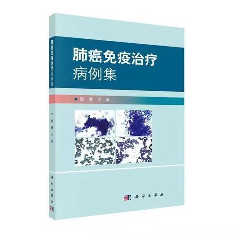 肺癌免疫治疗病例集_陆舜主编2021年