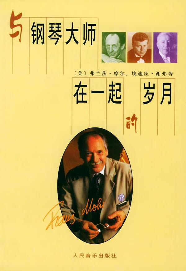 与钢琴大师在一起的岁月 (美)摩尔(Mohr,F.) 著,泡沫 译【书】