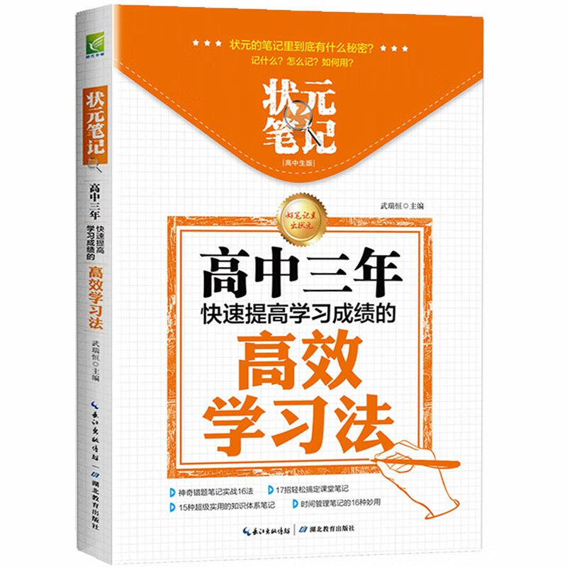 状元笔记高中三年高效学习法快速提高学习成绩高中生辅导工具书学霸学习方法秘诀学霸笔记提高学习效率和方法给孩子的高效学习手册 状元笔记 高中版
