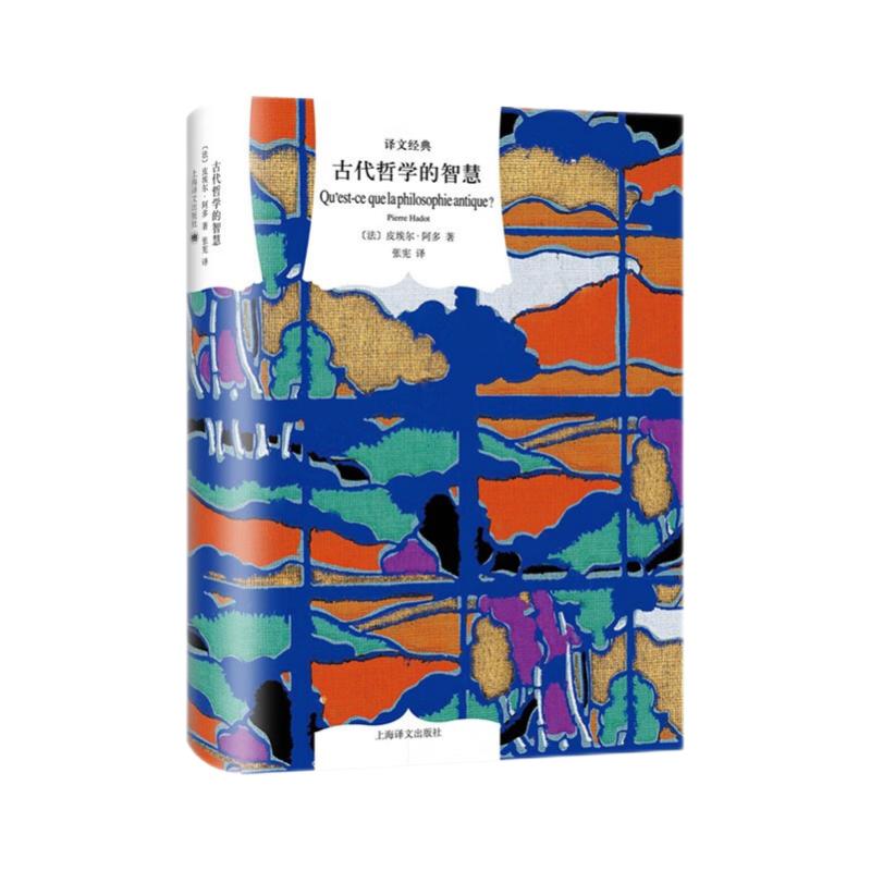 文学名著·译文经典：古代哲学的智慧（精装）