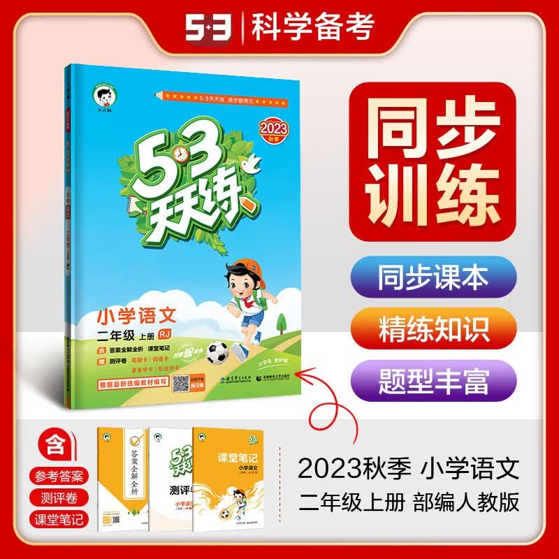 【科目自选】当当2023新版53天天练二年级上册语文数学人教版北师版 教材同步随堂练习册一线 5.3同步人教版五三天天练口算大通关 53天天练 二年级上册 语文 人教版
