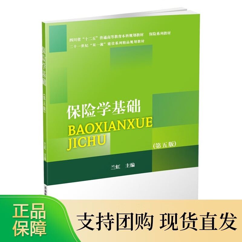 保险学基础第五版 兰虹西南财经大学全新