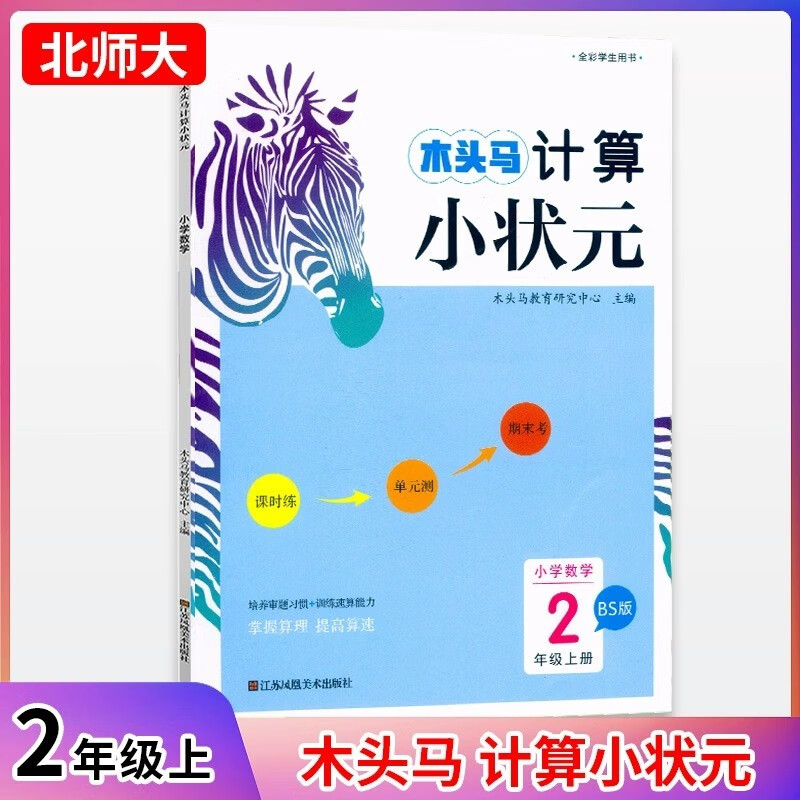 【北师大版】木头马计算小状元二年级上下册数学练习册北师大版小学数学计算题过关训练同步提升配同步课时训练单元测试期中期末复习 二年级上册数学