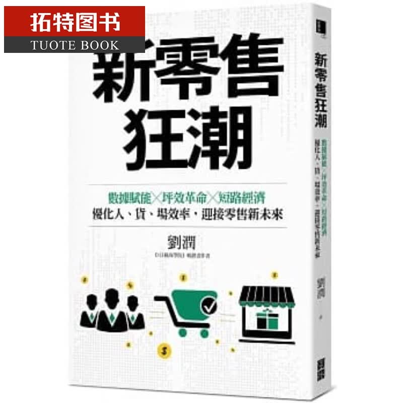预售 新零售狂潮数据赋能坪效革命短路经济 优化人、货、场效率 迎接零售新未来港