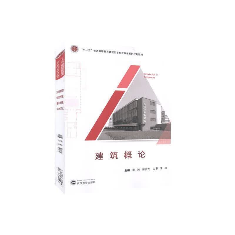 建筑概论 建筑 洪涛 武汉大学出版社 9787307211025