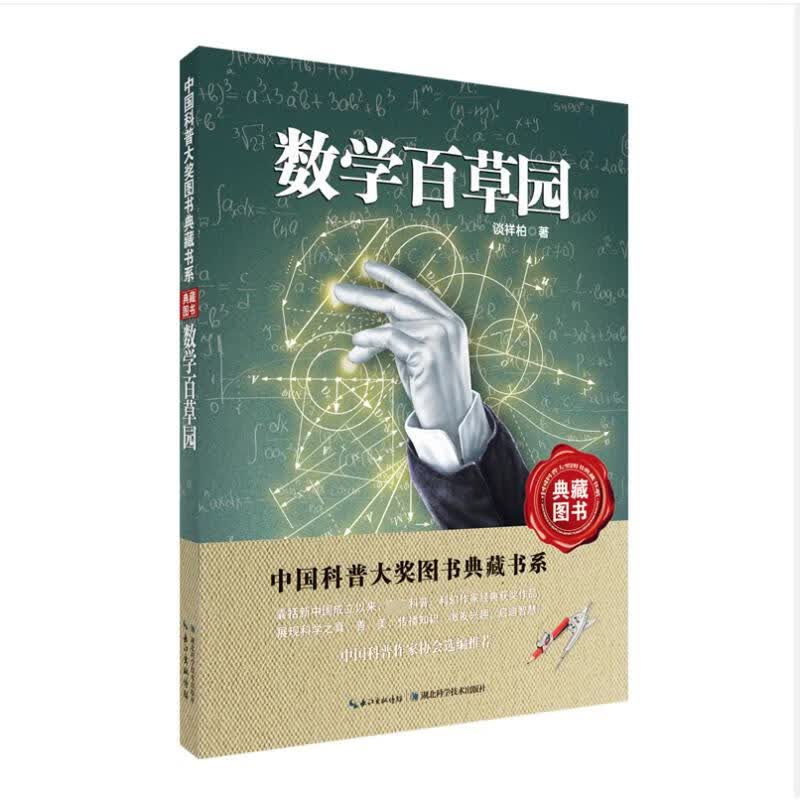 数学百草园 谈祥柏 叶永烈,刘嘉麒 编 书籍 图书