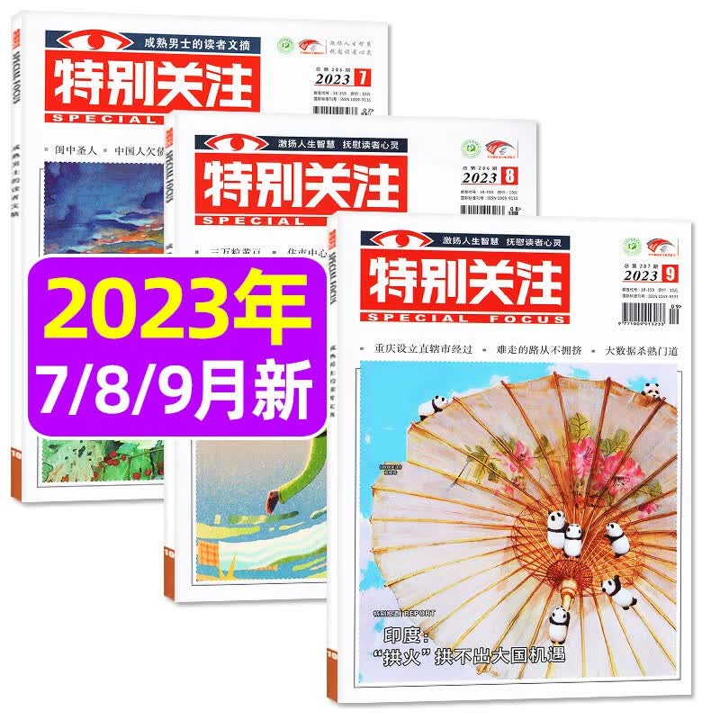 【包邮】特别关注杂志2023年9月新（另有新期现货打包/预售及往期可选）成熟男士的读者文摘文学故事过期刊 【共3本】2023年7/8/9月