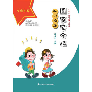 国家安全观知识读本