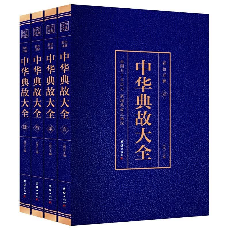 全4册 中华典故大全 内容丰富图文结合品读国学精髓提升自身文学素养增长自身智慧以及处理问题的能力