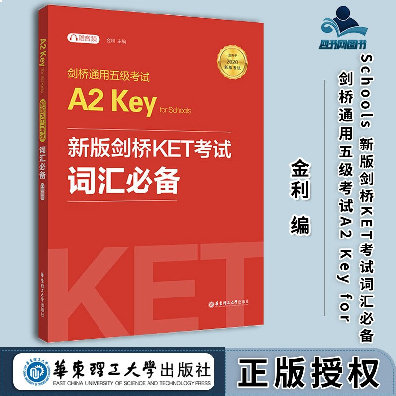 包邮 剑桥通用五级考试A2 Key for Schools 新版剑桥KET考试词汇必备 适用于2020新版考试 金利 华东理工大学出版社 ket剑桥英语考试历年真题高频词核心词带模拟练习