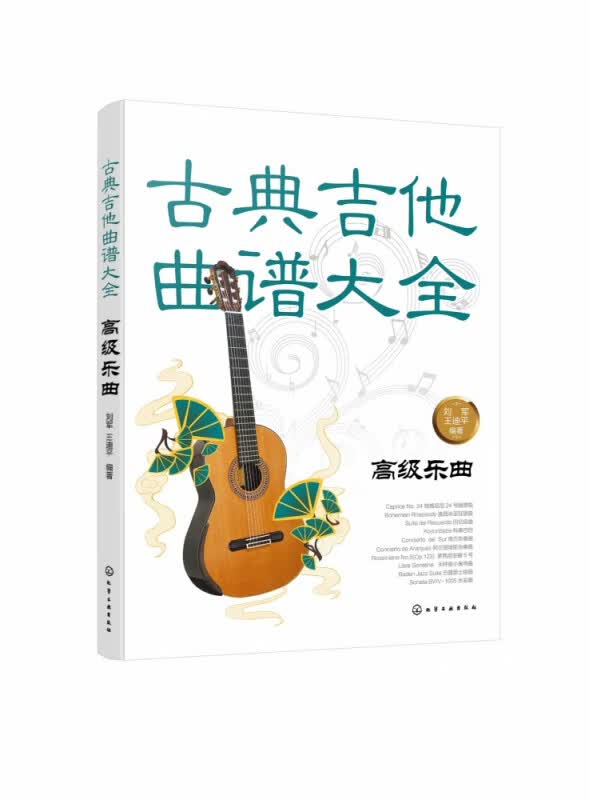 古典吉他曲谱大全(高级乐曲)